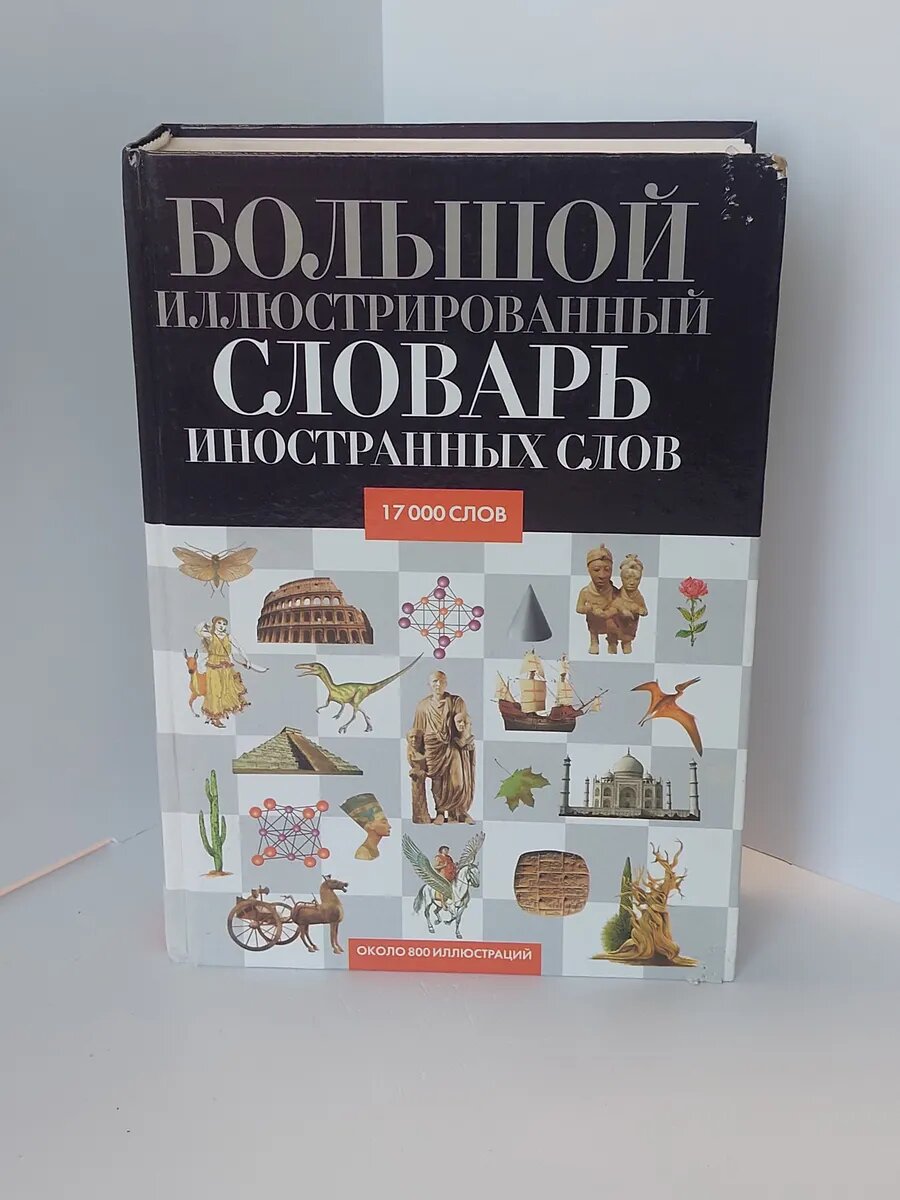 Большой иллюстрированный словарь иностранных слов