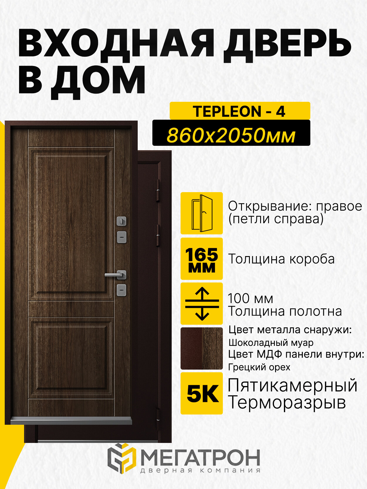 Входная дверь с терморазрывом TEPLEON Термо-4 Шоколадный муар/Грецкий орех 860x2050 (R)