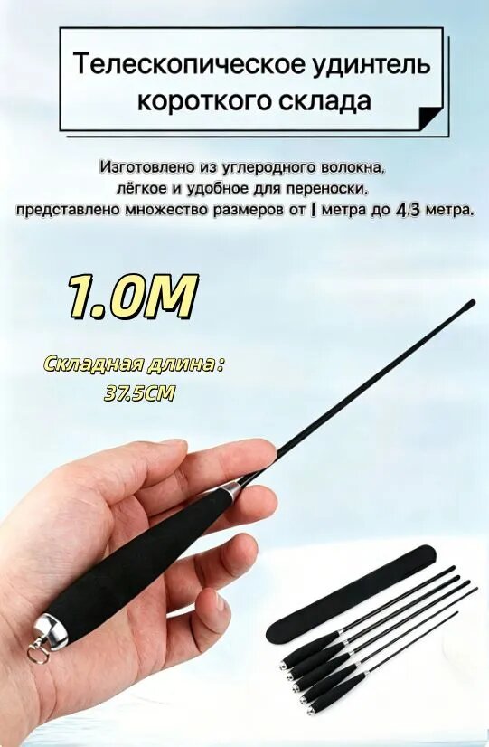 Удилище, рабочая длина: 100 см