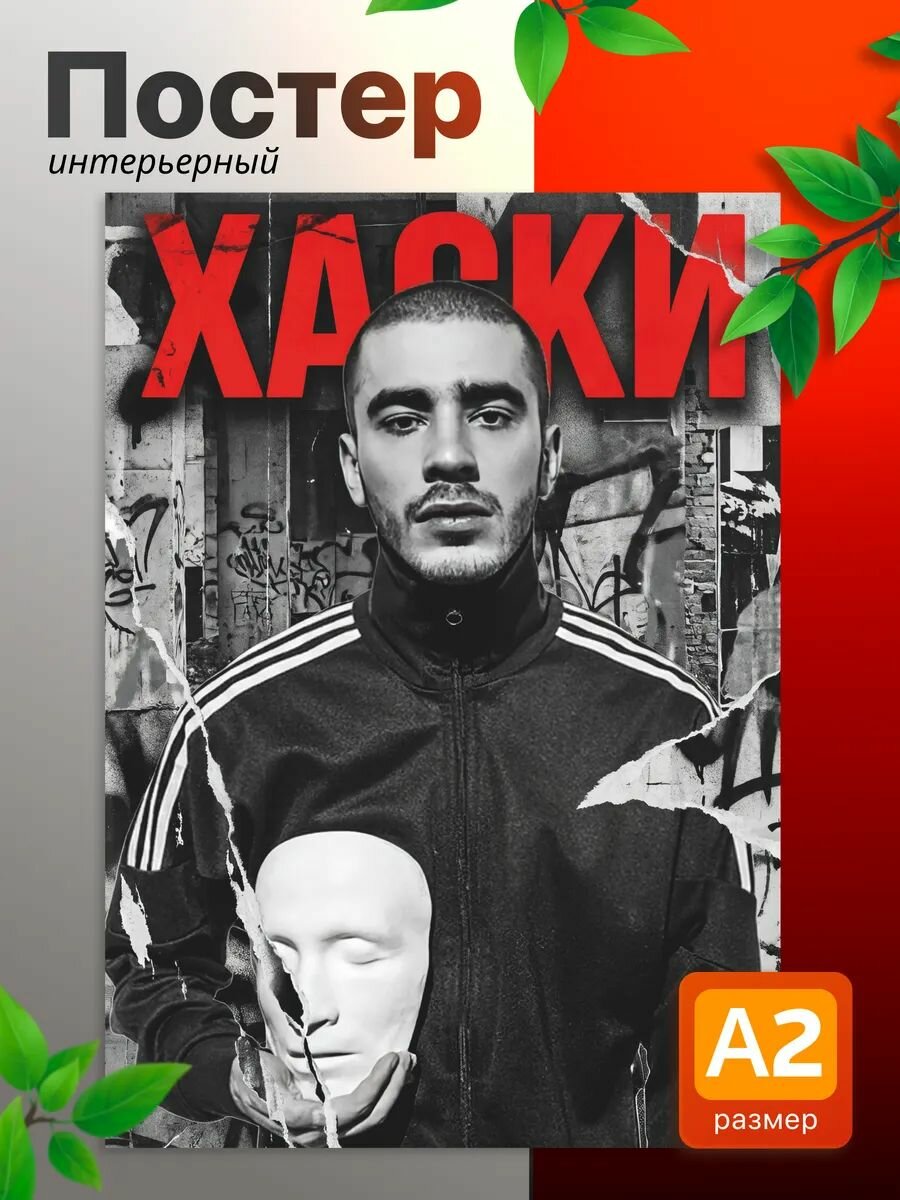 Постеры на стену интерьерные Хаски репер