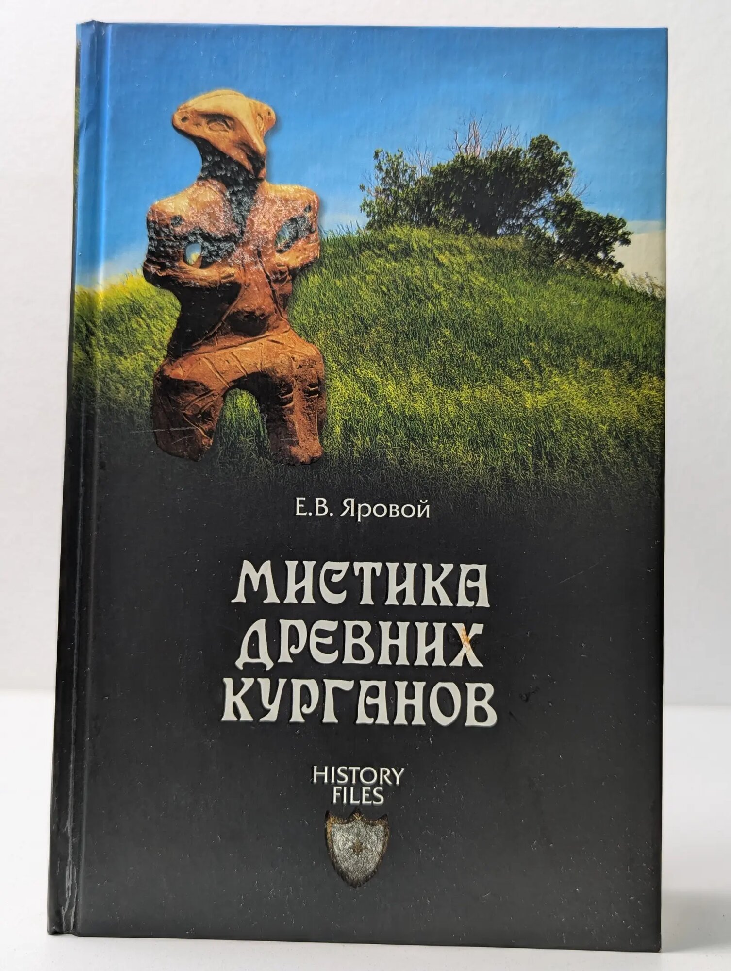 History Files. Мистика древних курганов Яровой Евгений Васильевич 2013