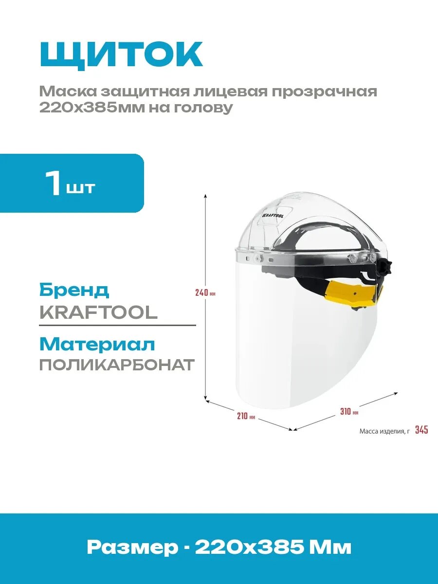 Щиток лицевой защитный удлиненный 220x385мм из поликарбоната