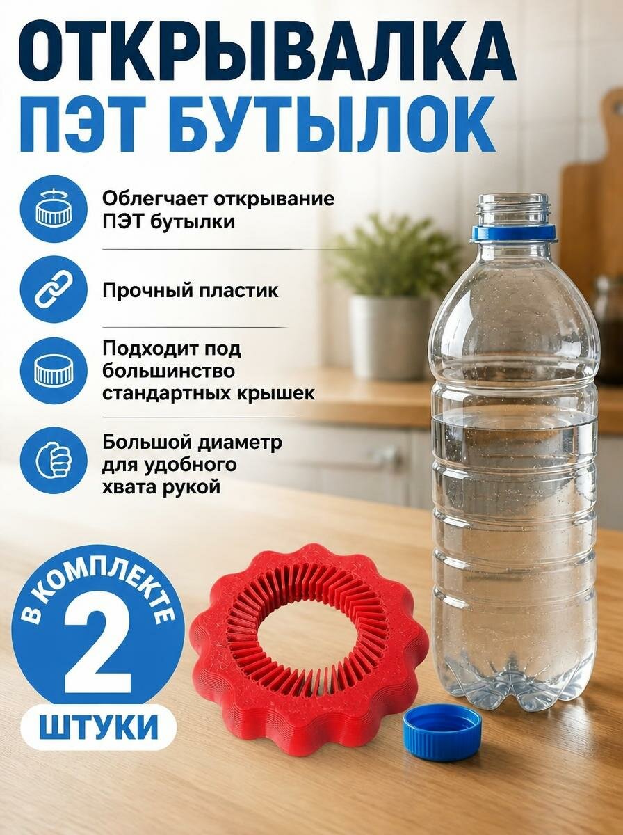 Открывалка крышек пластиковых ПЭТ-бутылок, цвет красный, 2 шт.