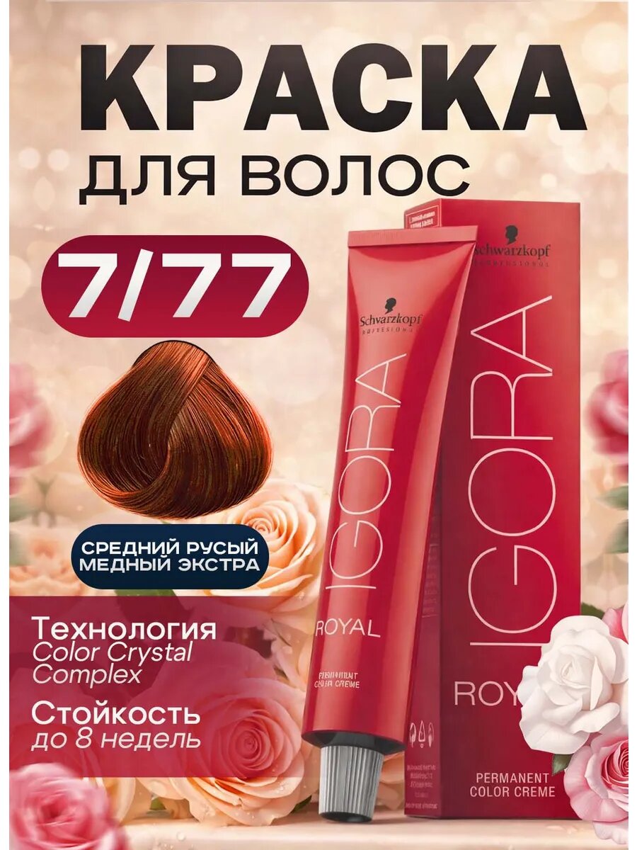 Игора краска для волос профессиональная тона 7. 8. 7/ 8/