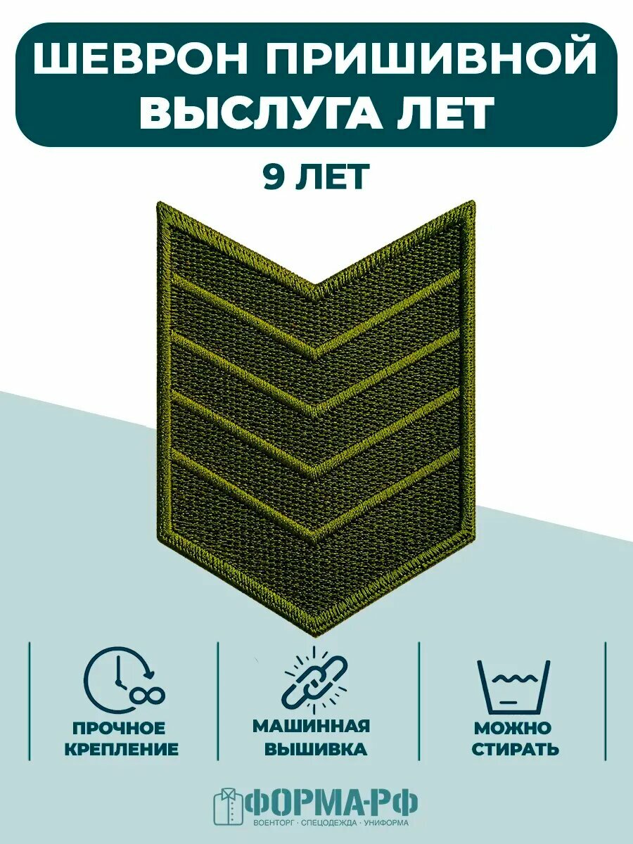 Шеврон пришивной за выслугу лет (9 лет)