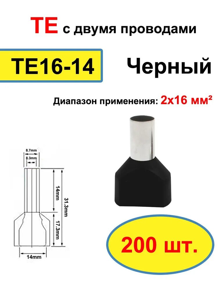 200 шт TE16-14 Две предварительно изолированные трубчатые концевые клеммы холодного прессования, кабельный соединитель