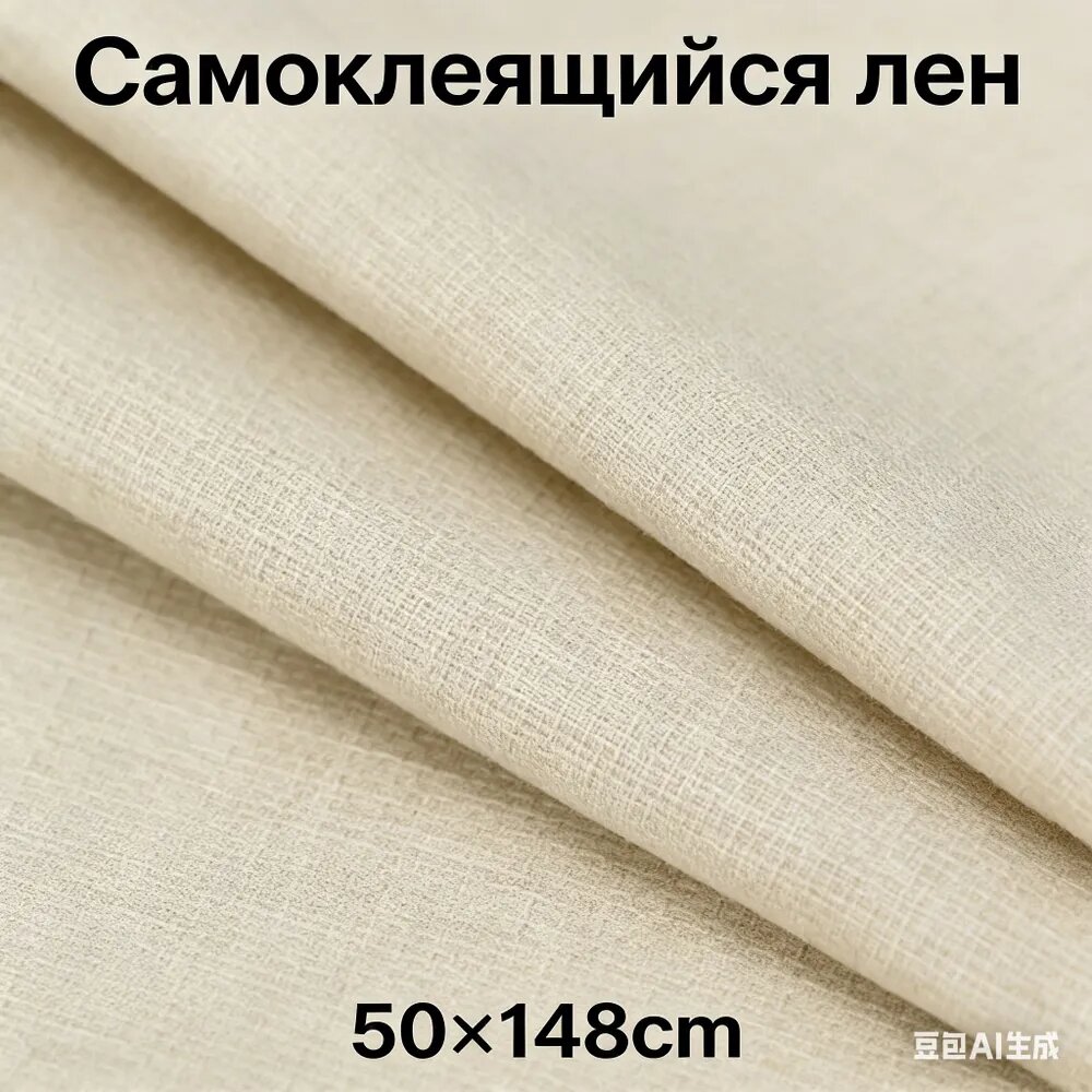 Самоклеющаяся льняная ткань для рукоделия и декора (50x148см) Ткань с клеевой основой, для декупажа, аппликаций, упаковки подарков-.