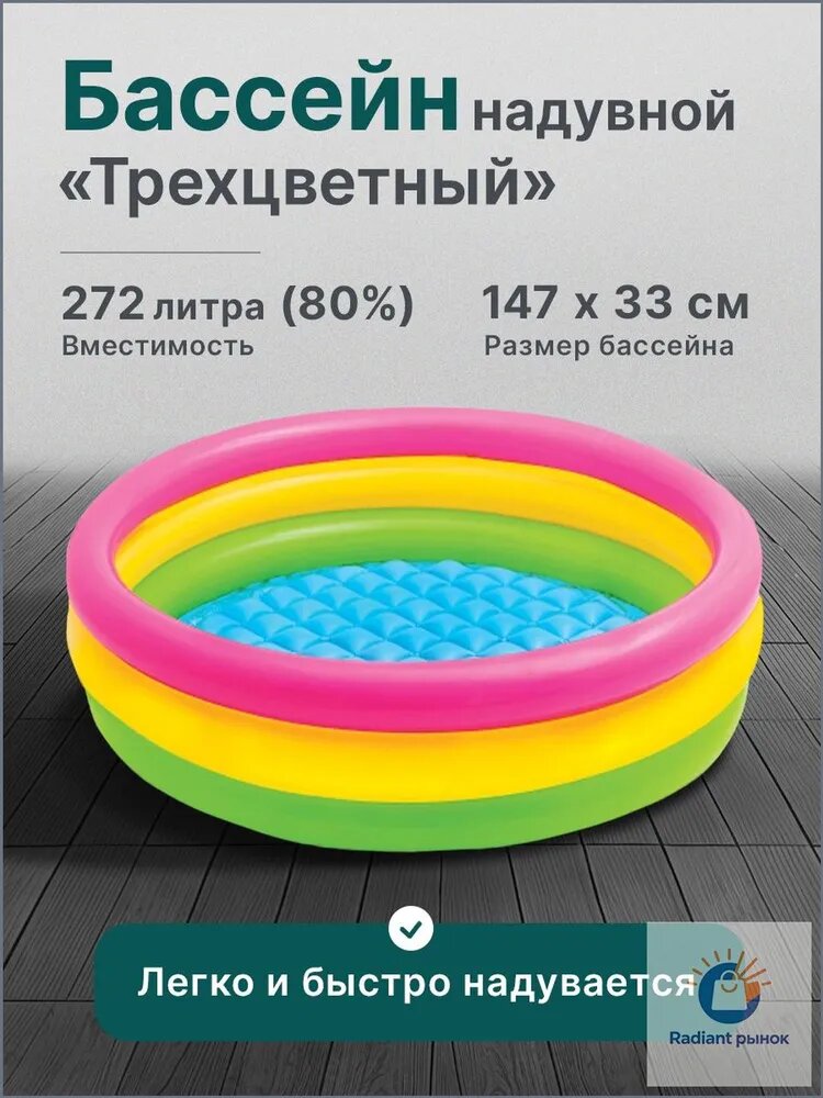 Бассейн надувной 147x33см INTEX, 275л, от 2 лет Детский бассейн