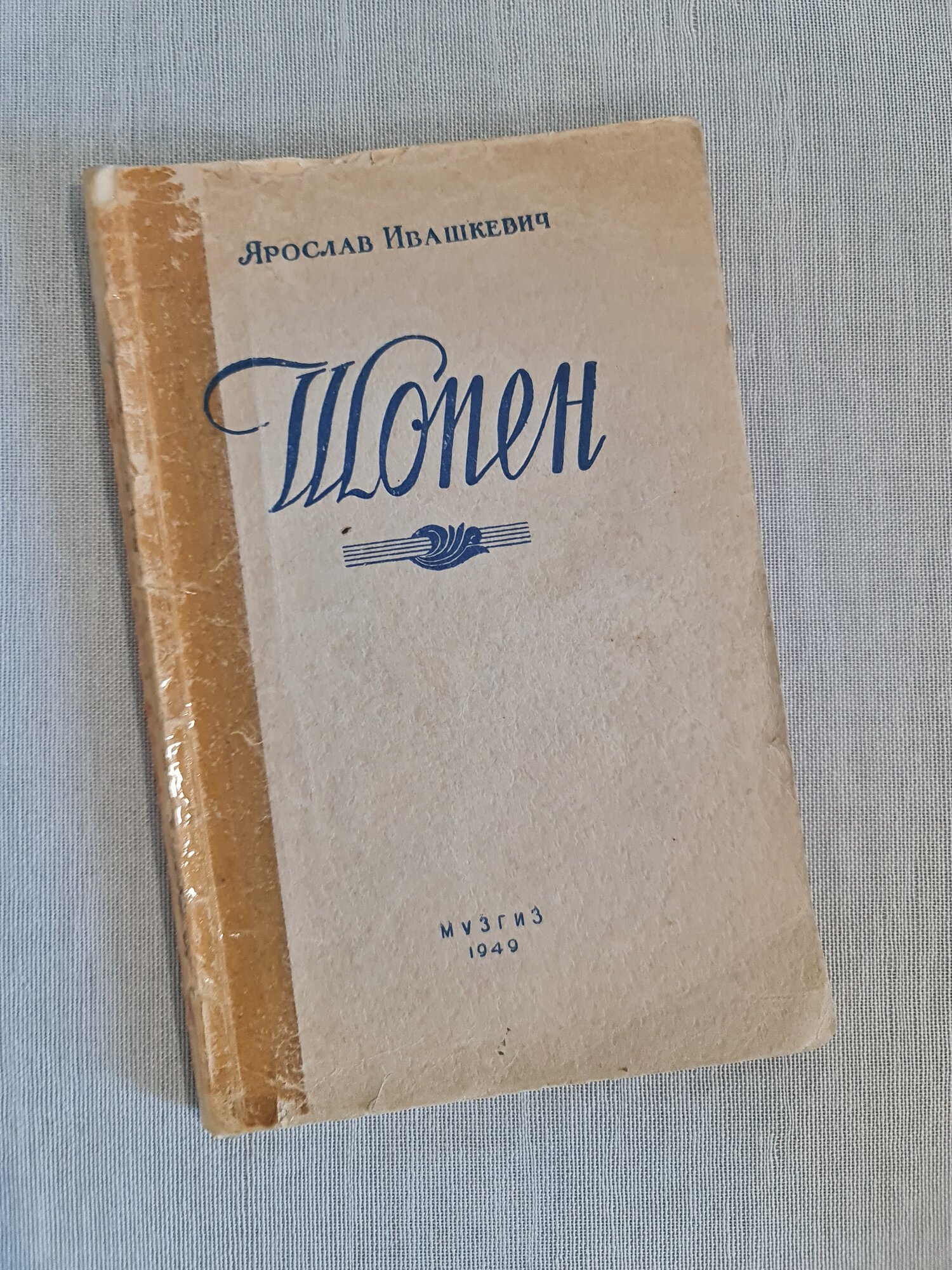 Ярослав Ивашкевич - Шопен / Chopin, редкая книга, Музгиз, 1949, Тираж 10000