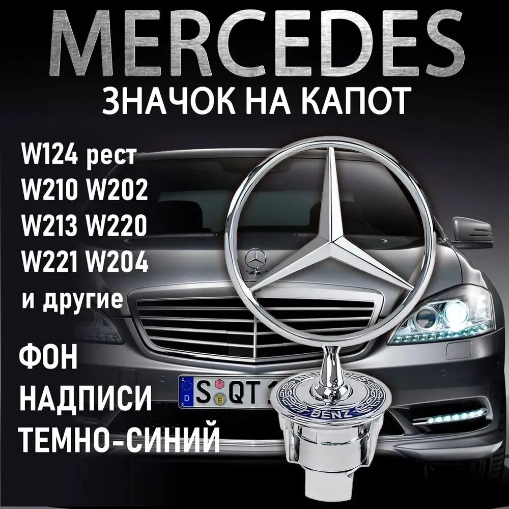 Эмблема на капот Mercedes-Benz серебристый хромированный для Mercedes-Benz с надписью на темно-синем фоне
