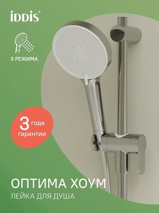 Душевая лейка IDDIS Оптима Хоум (Optima Home) OPH3FC0i18 3 режима, лейка для душа, хром, глянцевая, круглая
