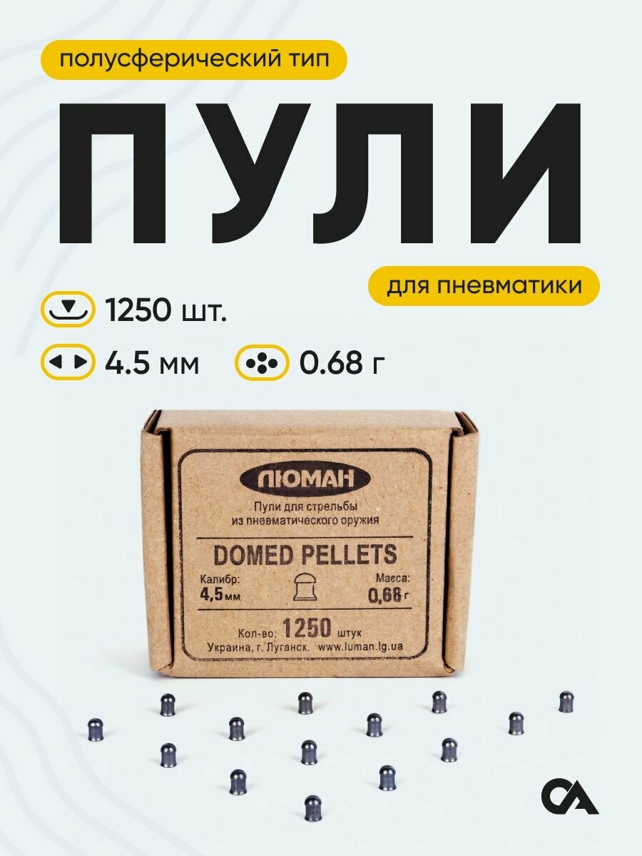 Пульки для пневматики 4,5 мм Люман Domed pellets, 0,68 г, коробка 1250 шт