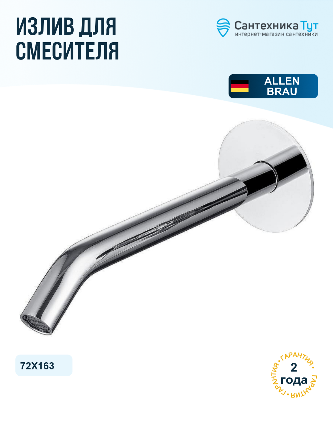 Излив для смесителя Allen Brau Priority 5.31A18-00 Хром
