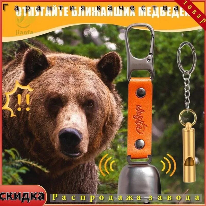 Медвежий колокольчик, брелок с свистком для походов и кемпинга