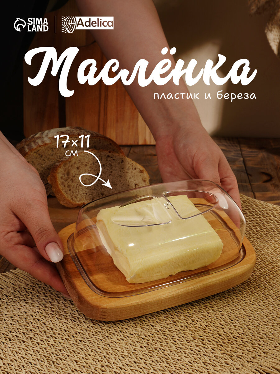 Маслёнка для сливочного масла с крышкой Adelica, бук, 18×12×7 см