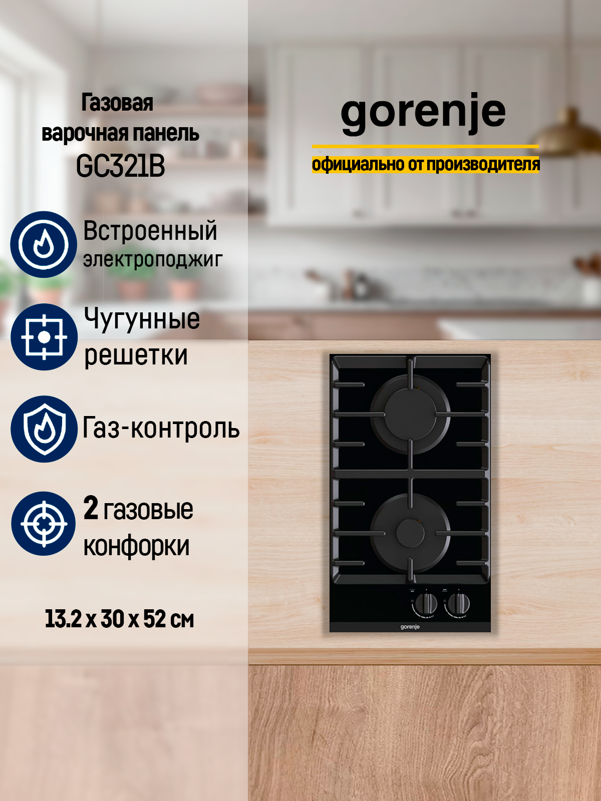 Варочная панель Gorenje GC321B, газовая, независимая, 2 конфорки, черная