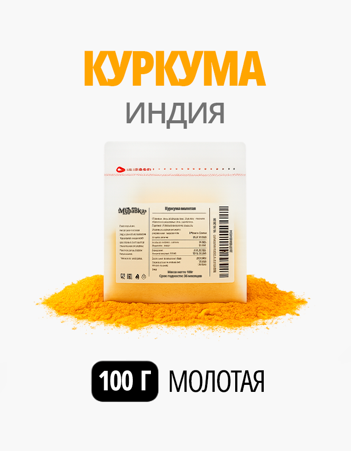 Натуральная молотая Куркума из Индии, сушеная, Muravka 100 гр.