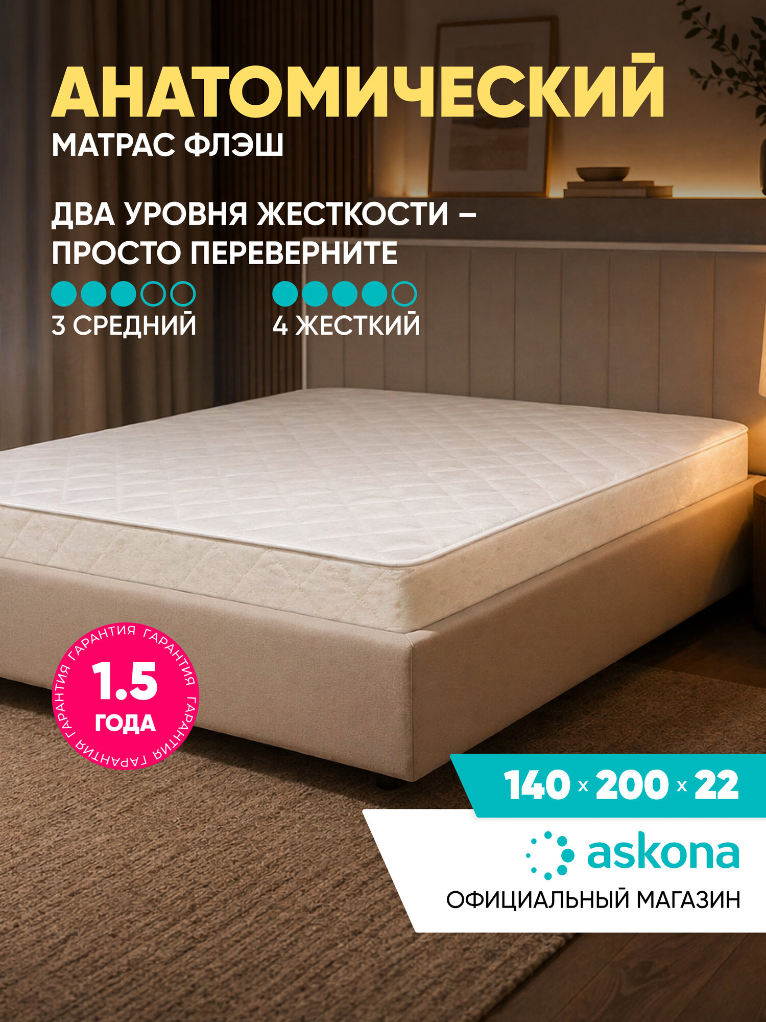 Матрас Askona / Аскона 140x200 Askona Flash Ортопедический / Анатомический