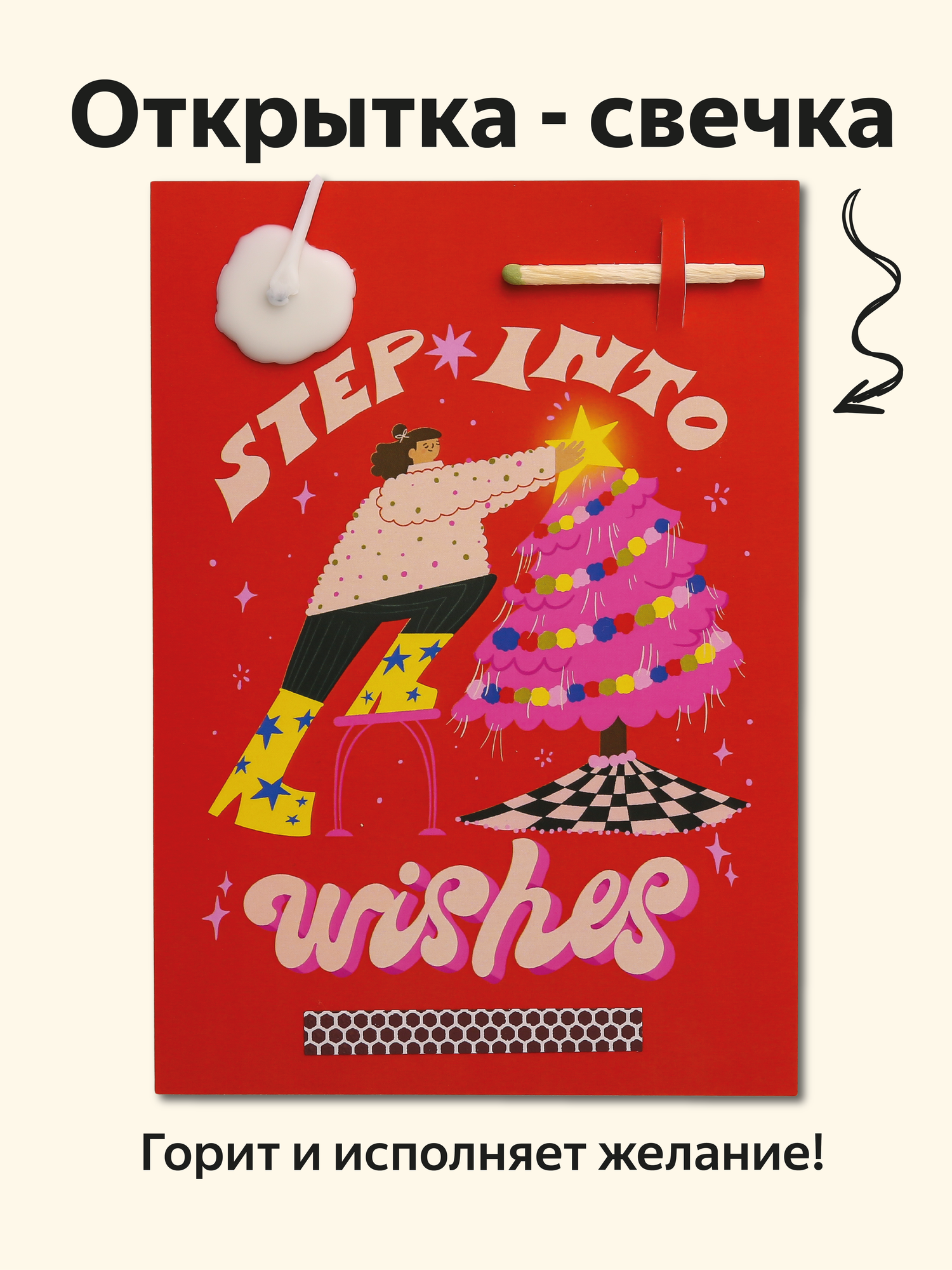 Открытка свечка новогодняя "Step into wishes", 14,8х10,5 см (А6), стильная, Новый год