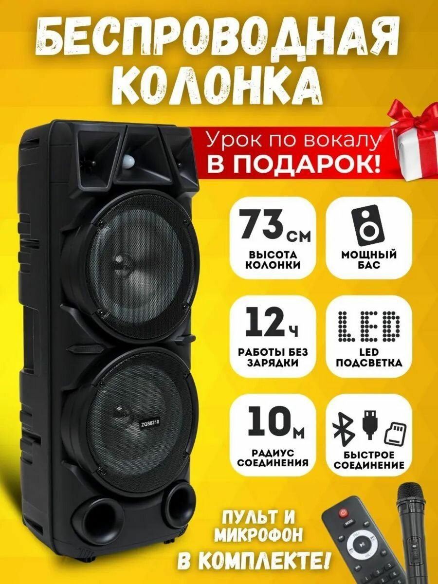 Беспроводная напольная колонка ZQS 8210