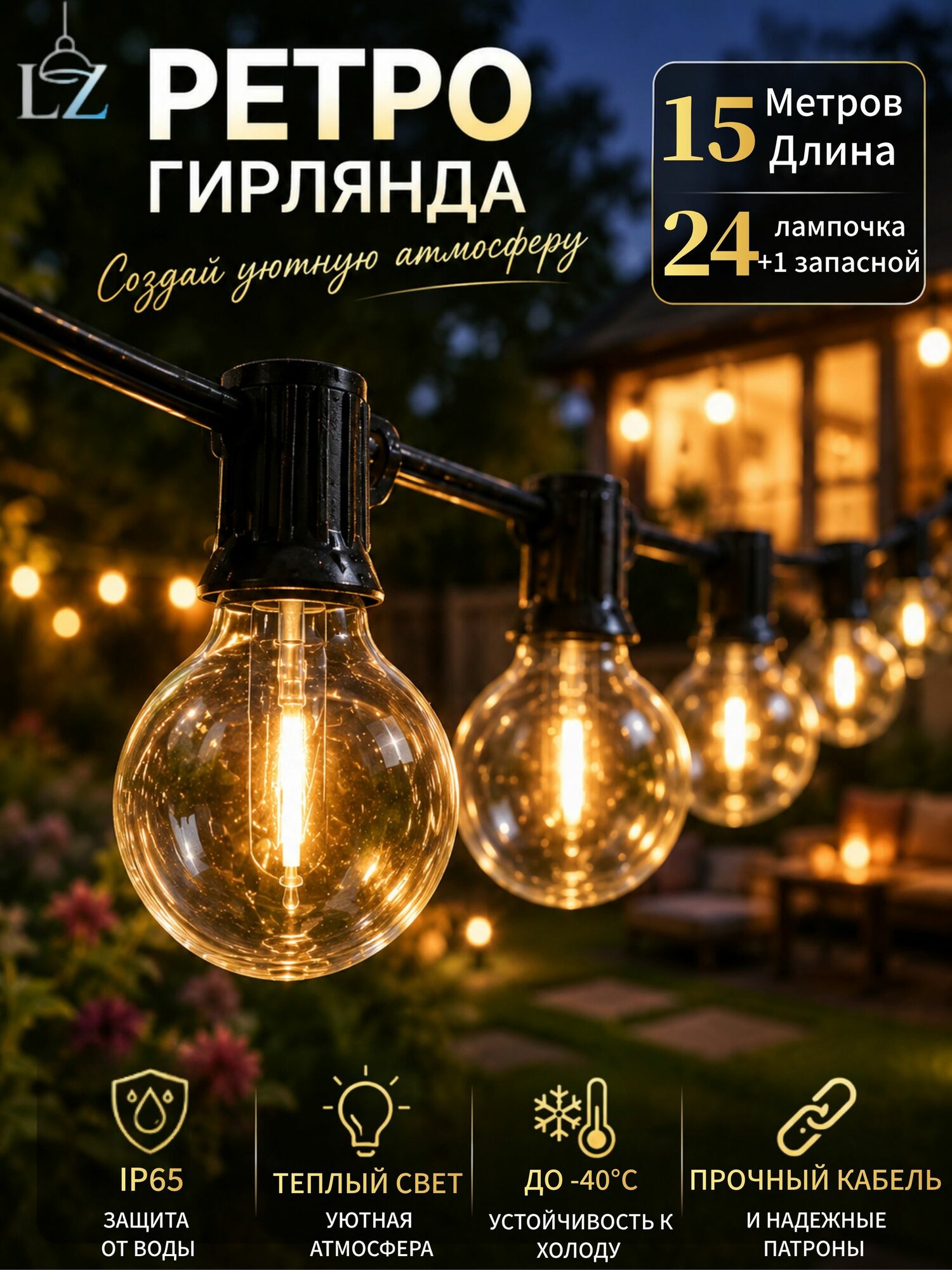 Гирлянда уличная/Ретро-гирлянда/Гирлянда, уличная, 15м, теплый белый свет, IP65