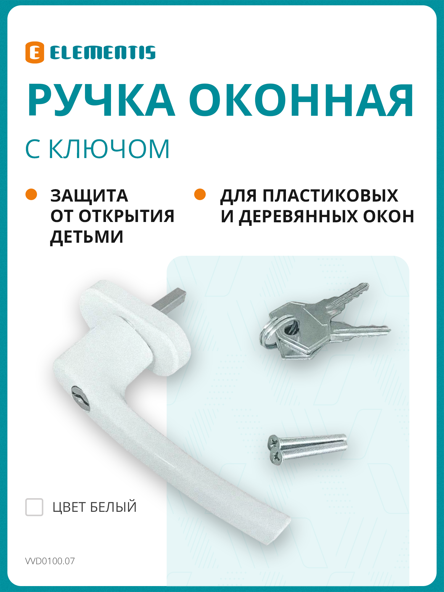 Ручка оконная алюминиевая с ключом, штифт 35 мм, с винтами, белая