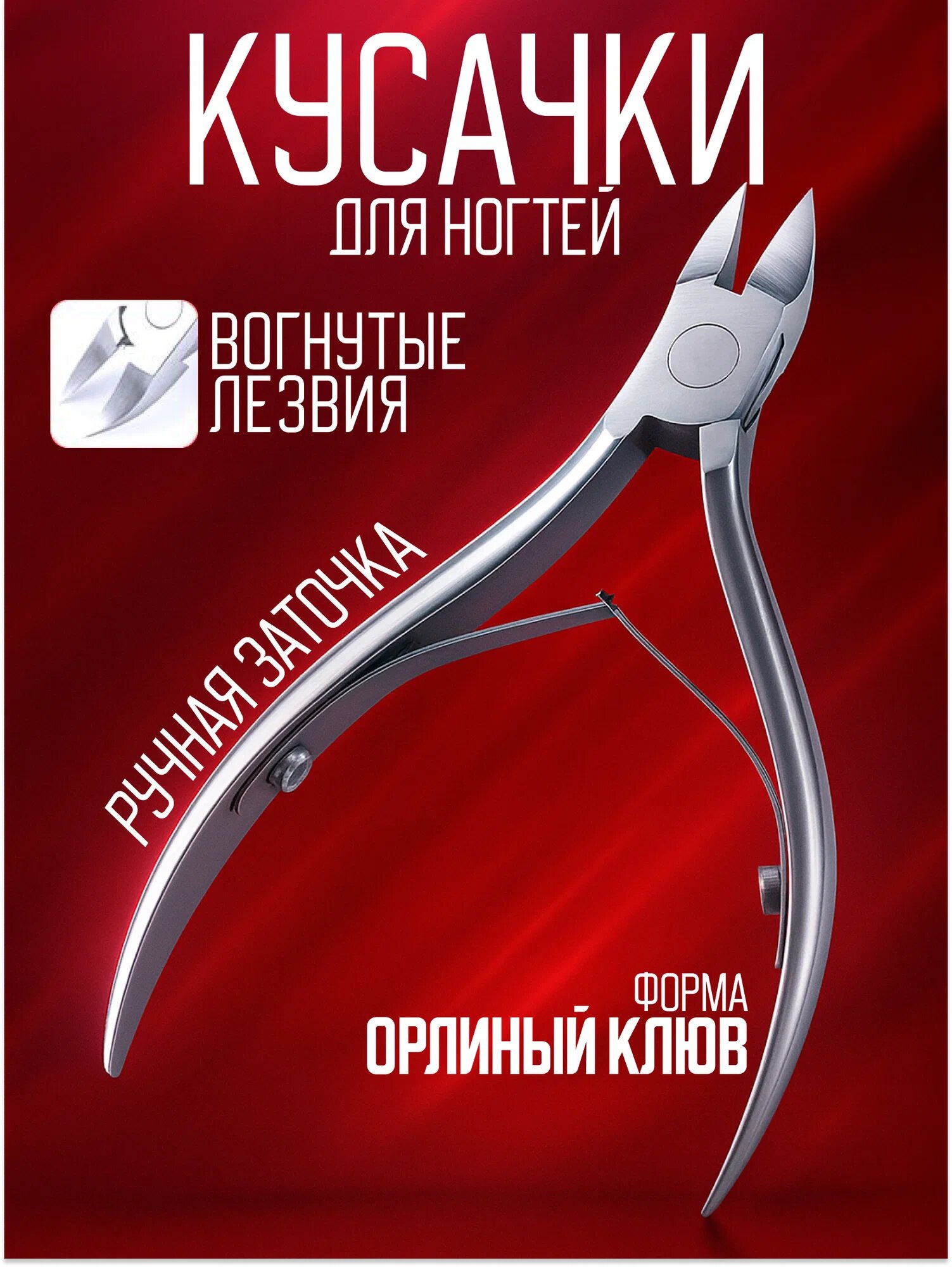 Кусачки для ногтей, маникюрные, профессиональные, из медицинской стали