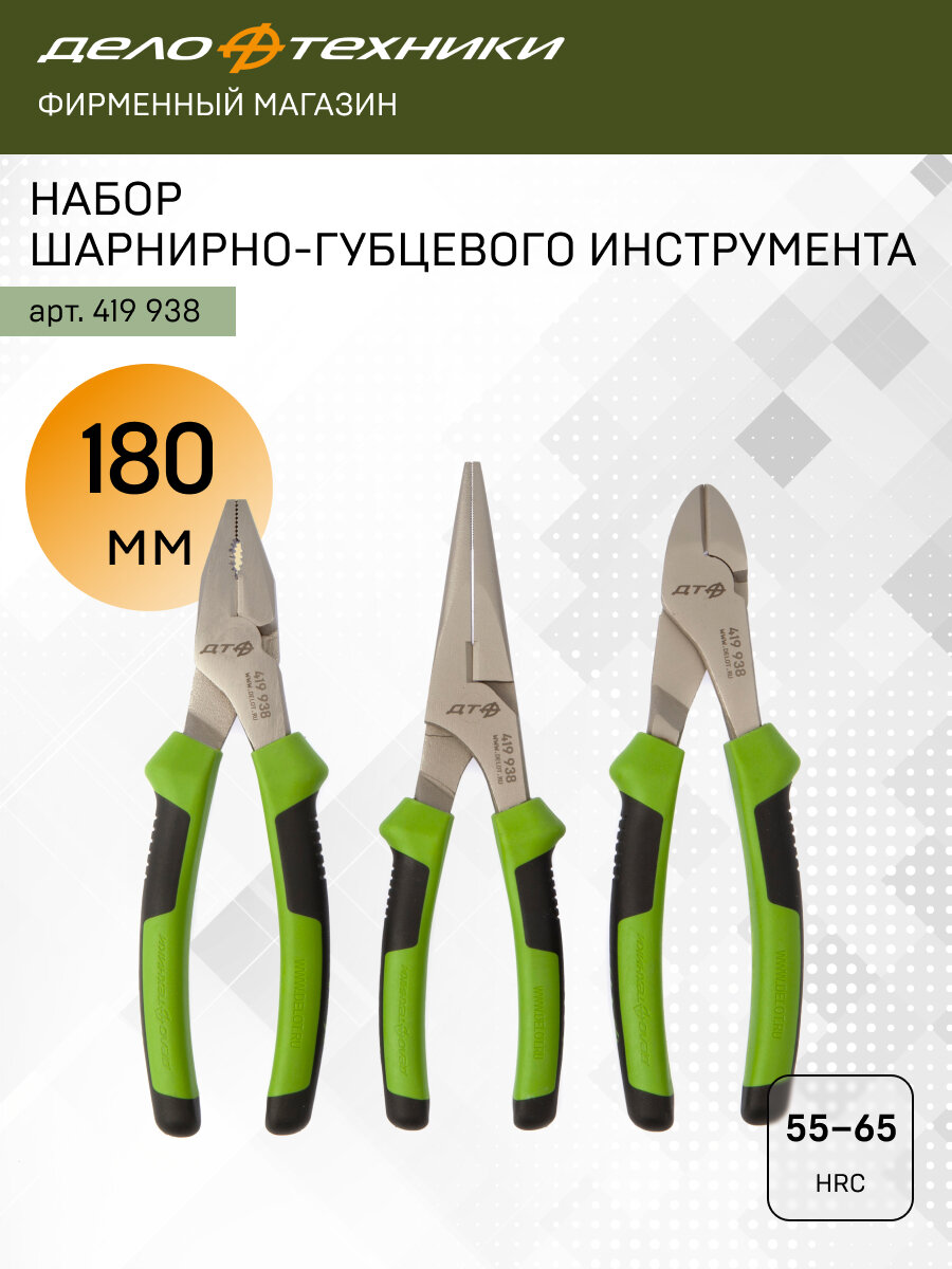 Набор шарнирно-губцевого инструмента 180 мм, 3 предмета, Дело Техники, 419938