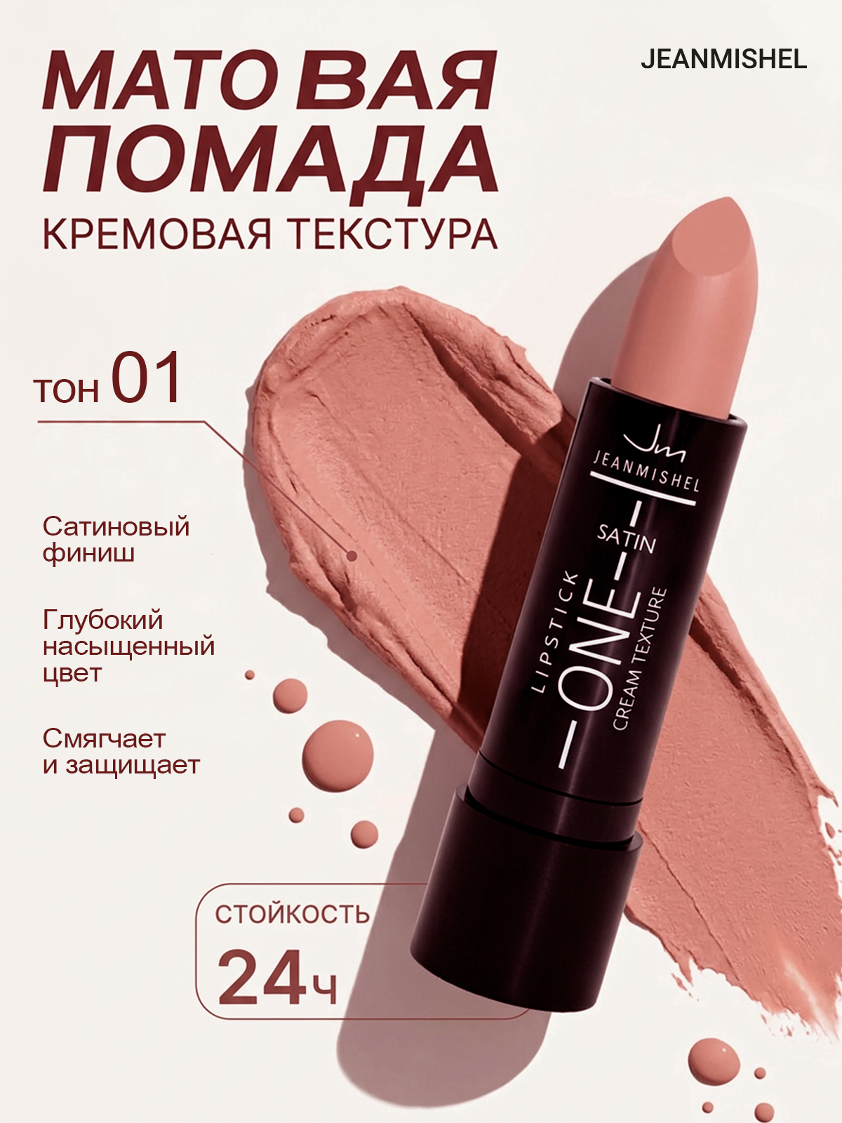Губная помада ONE Satin JEANMISHEL тон 01