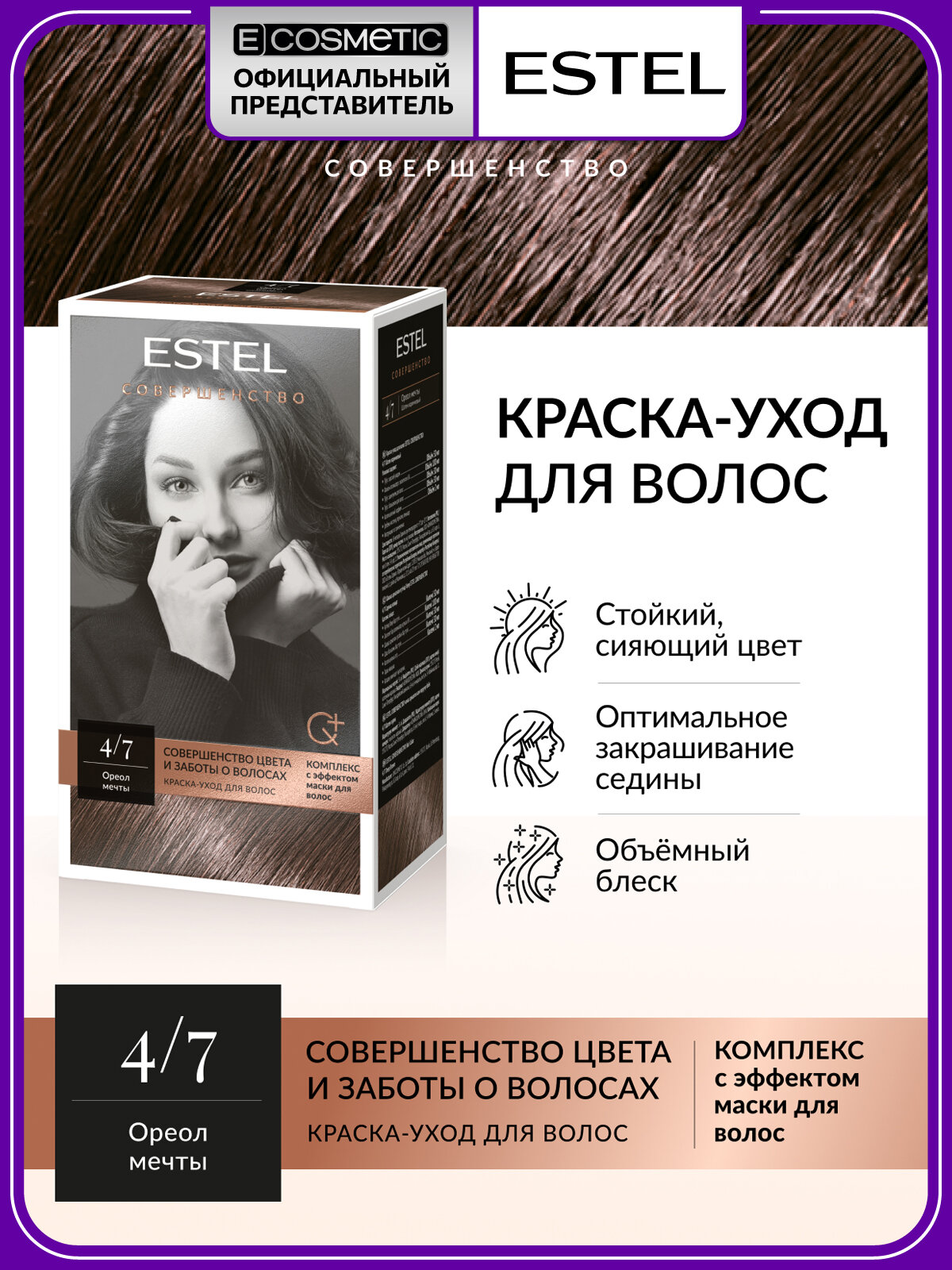 Краска для волос ESTEL совершенство 4.7 шатен коричневый, набор для окрашивания волос