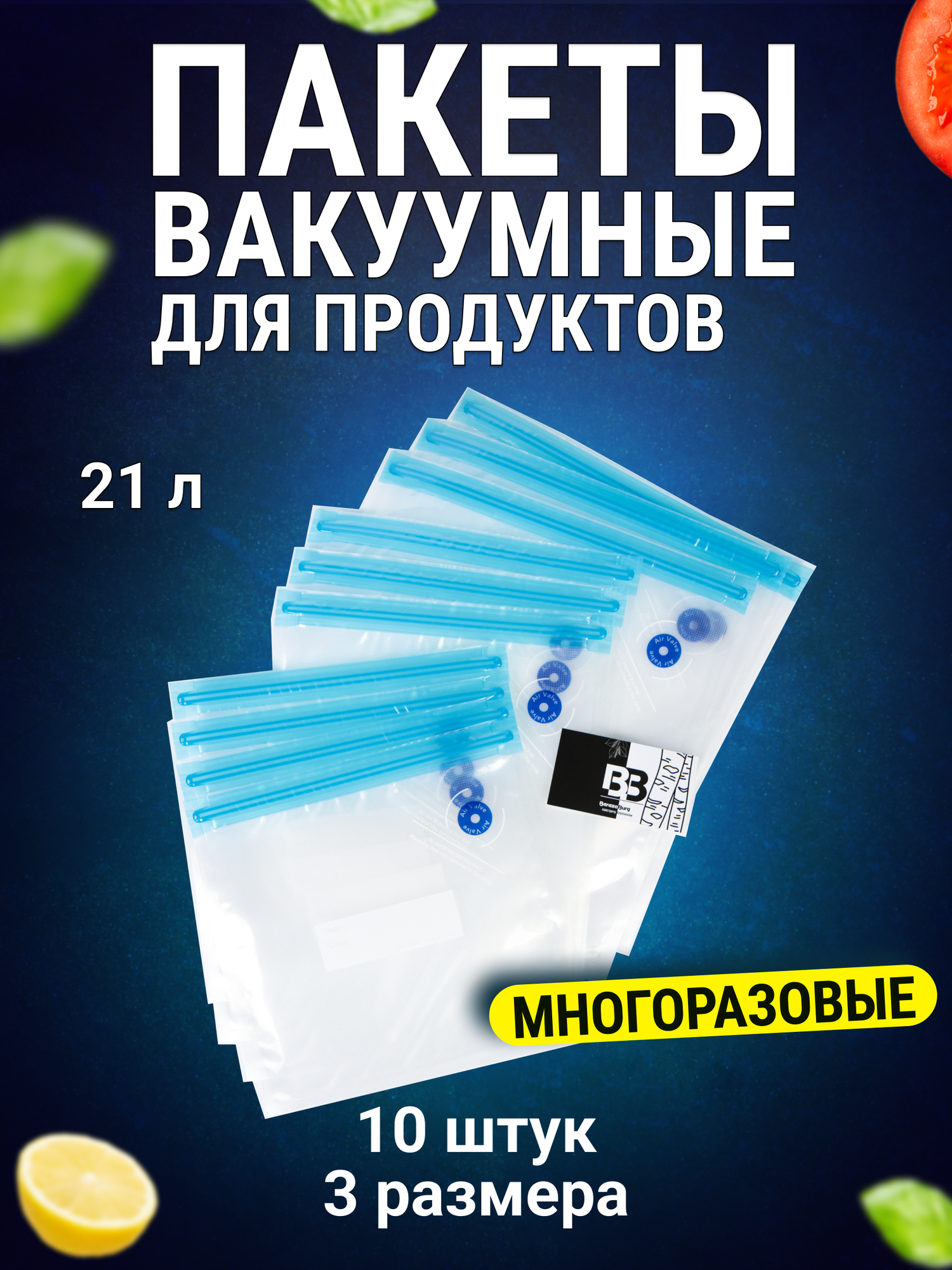 Набор 10 шт (21 л). Многоразовые вакуумные пакеты Zip для продуктов, хранения и заморозки, одежды и вещей, сувид