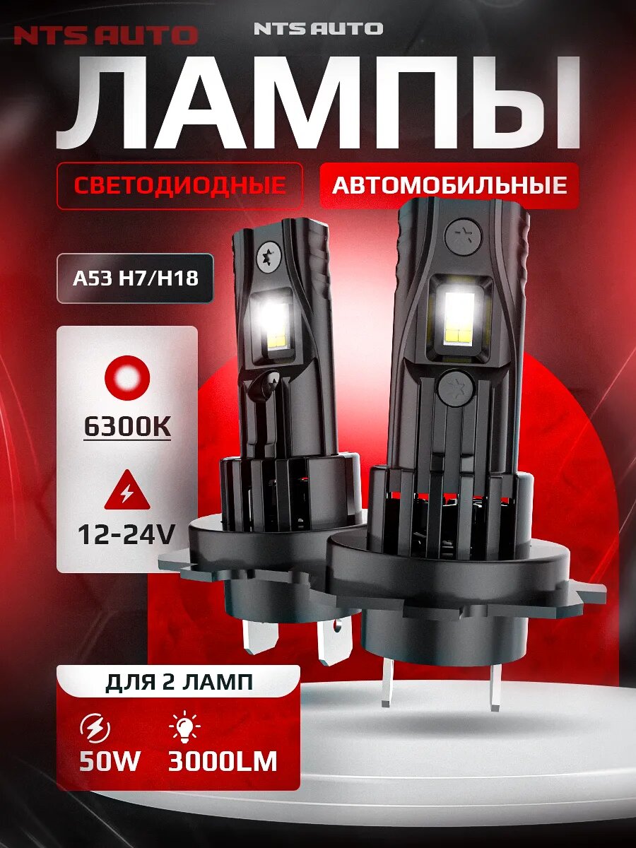 Светодиодные лампы NTS AUTO A53, H7/H18, 28 Вт, 3000 лм, 6300 К, 12-24 В