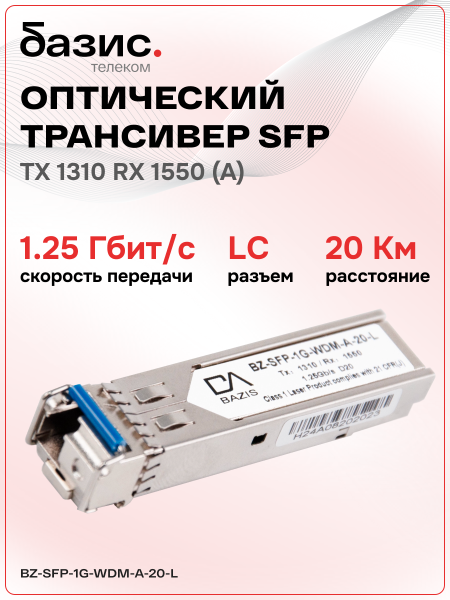 Оптический модуль SFP, скорость передачи: 1,25 Гбит/с, разъем LC, длина волны 1310/1550 нм, расстояние передачи 20км