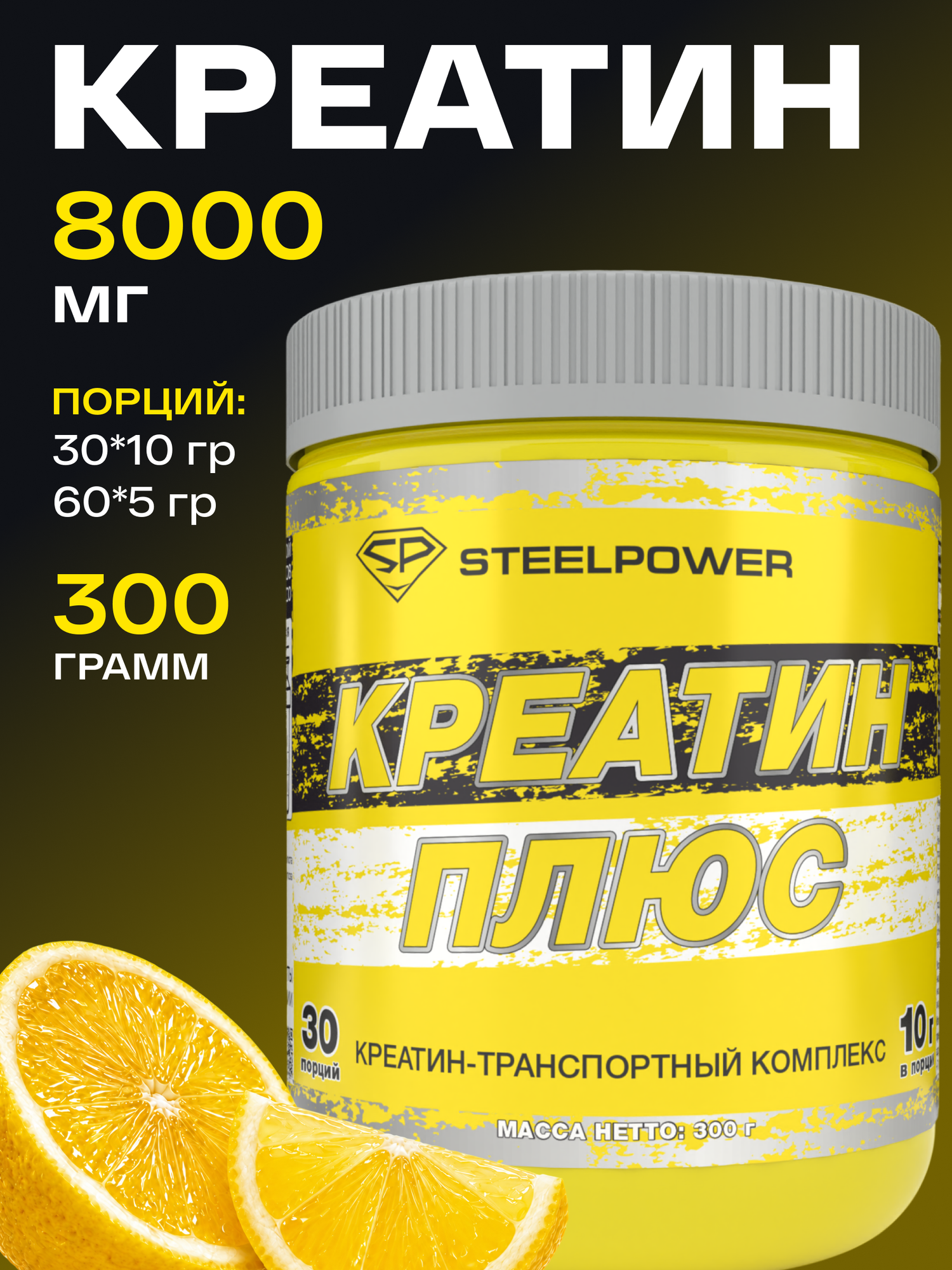 STEELPOWER Креатин моногидрат CREATINE PLUS, 8000 мг, 300 гр, Лимон