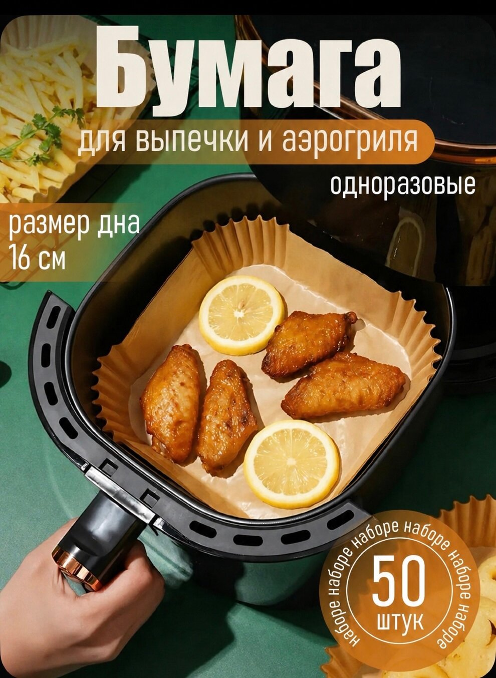 Форма бумажная для аэрогриля д16см | Бумага для аэрогриля 50 шт