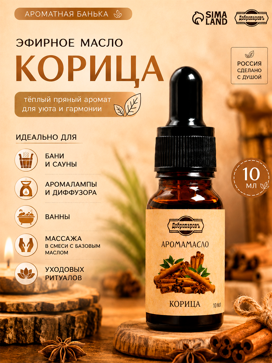 Эфирное масло "Корица", удобный дозатор, 10 мл, "Добропаровъ"