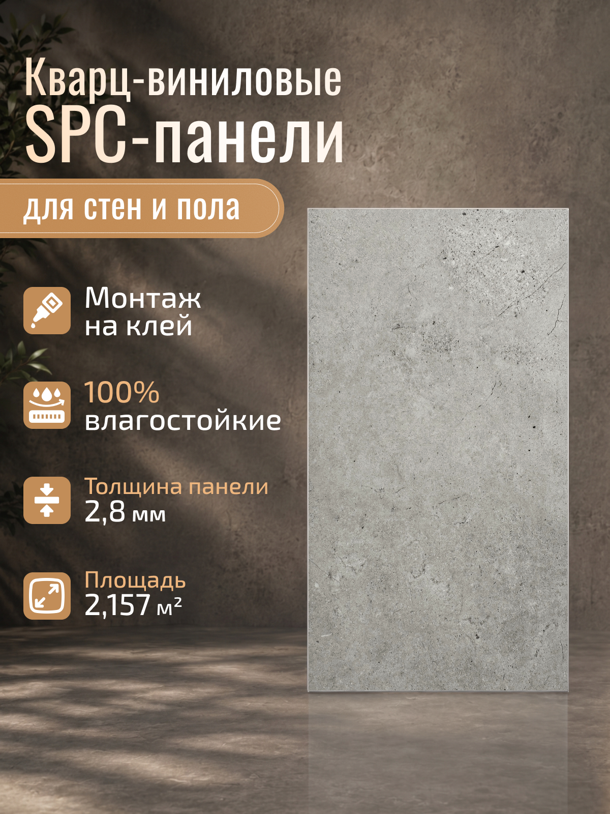 Стеновые и напольные панели Идеал SPC Кварцвинил 580х310х2,8мм, цвет Cement, 12шт/уп