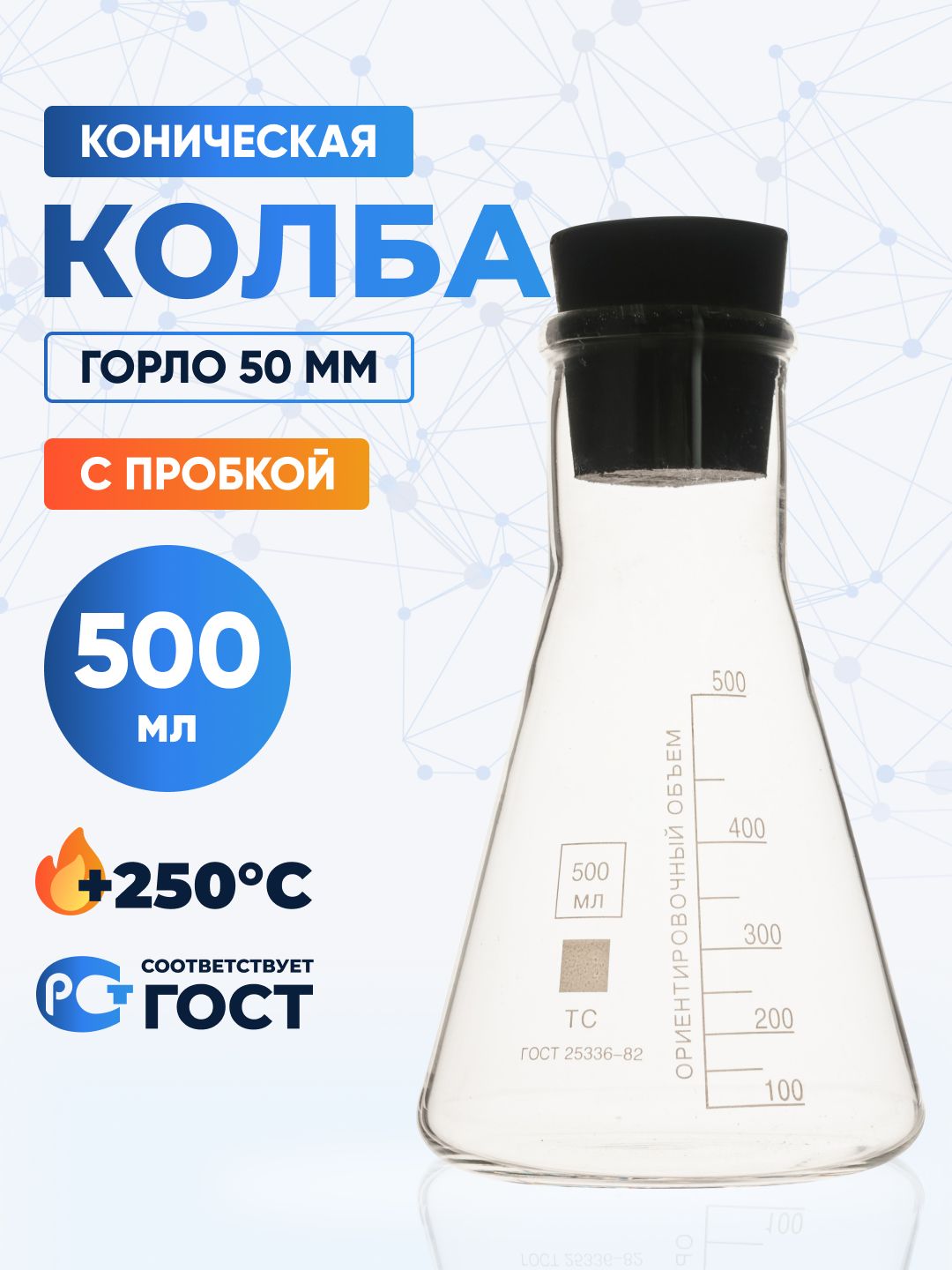 Колба коническая 500 мл с пробкой №45 (горло 50 мм, термостойкое боросиликатное стекло Boro 3.3), Лаборио, КН-2-500-50
