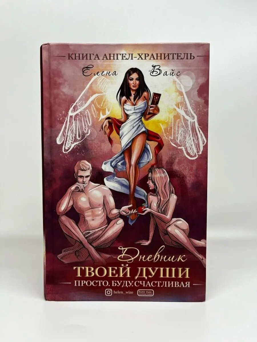 Елена Вайс. Просто. Буду. Счастливая. Дневник твоей души