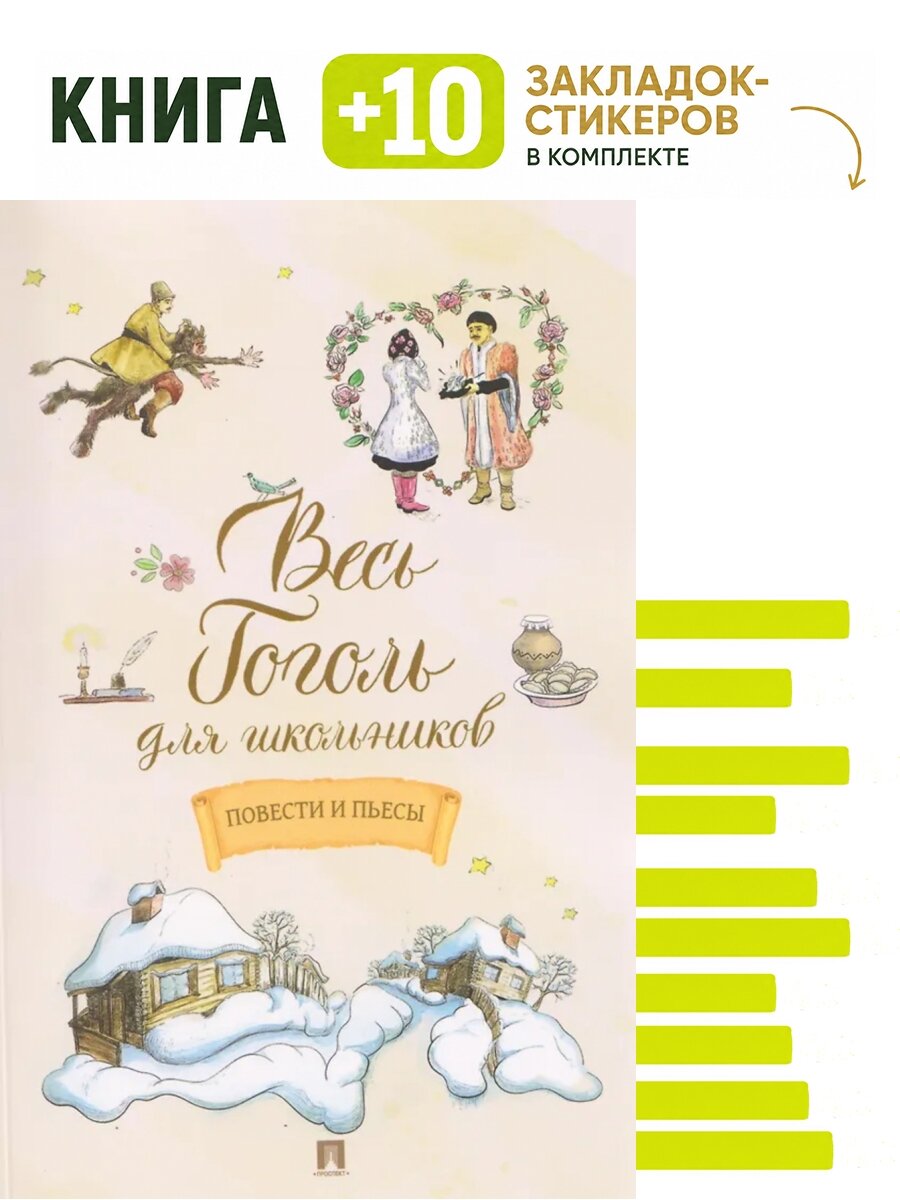 Весь Гоголь для школьников. Повести и пьесы. Комплект: книга + 10 закладок-стикеров