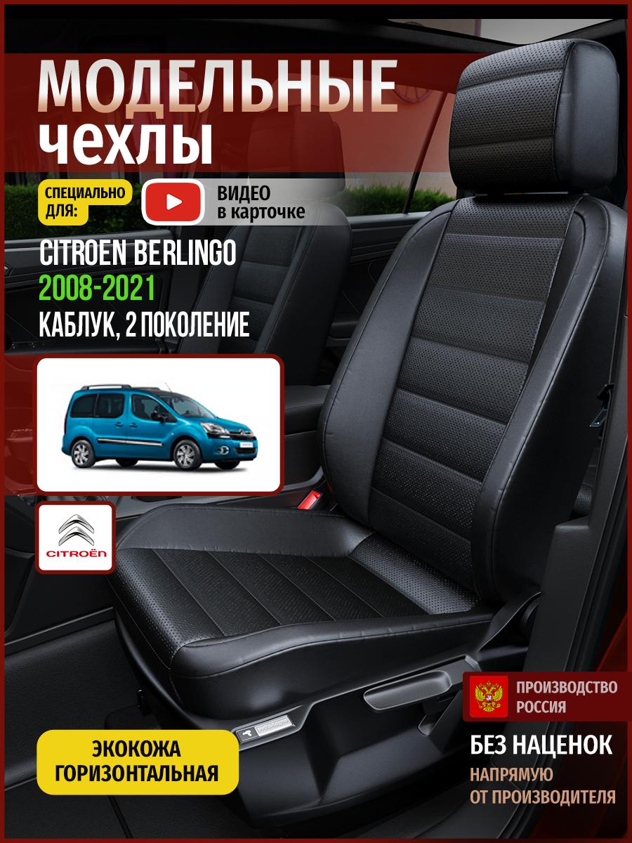 Чехлы Ситроен Берлинго (Citroen Berlingo) 2008-2022 2 каблук Экокожа Черный 4342AV912FT Чехлы. ру