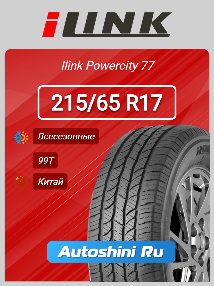 Шины всесезонные Ilink Powercity 77 215/65 R17 99T