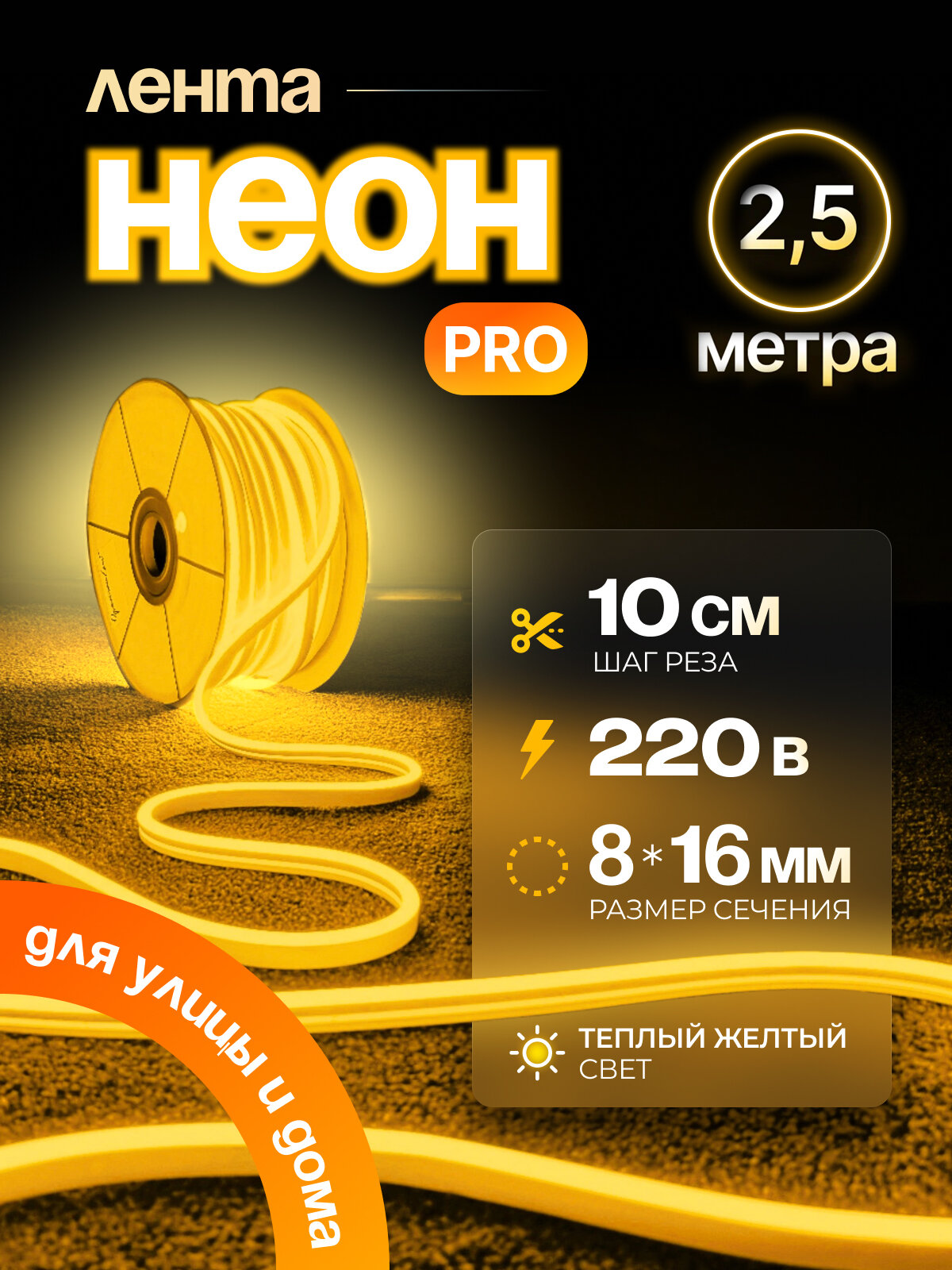 Неоновая светодиодная лента PJ Neon 2.5м, 8х16мм, 220В, IP 67, гибкий неон, желтый, кратность реза 10 см