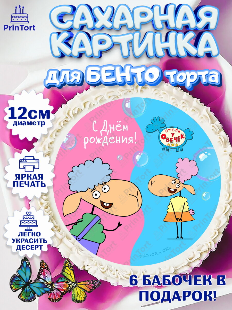 Сахарная картинка для бенто на торт Отель у Овечек ребёнку в день рождения