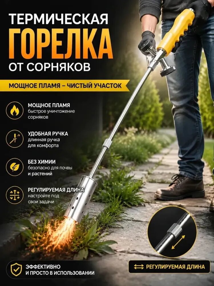 Термическая горелка от сорняков