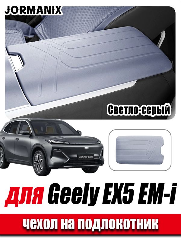 Geely EX5 EM-i чехол на подлокотник, Джили EX5 EM-i аксессуары, для Geely EX5 EM-i