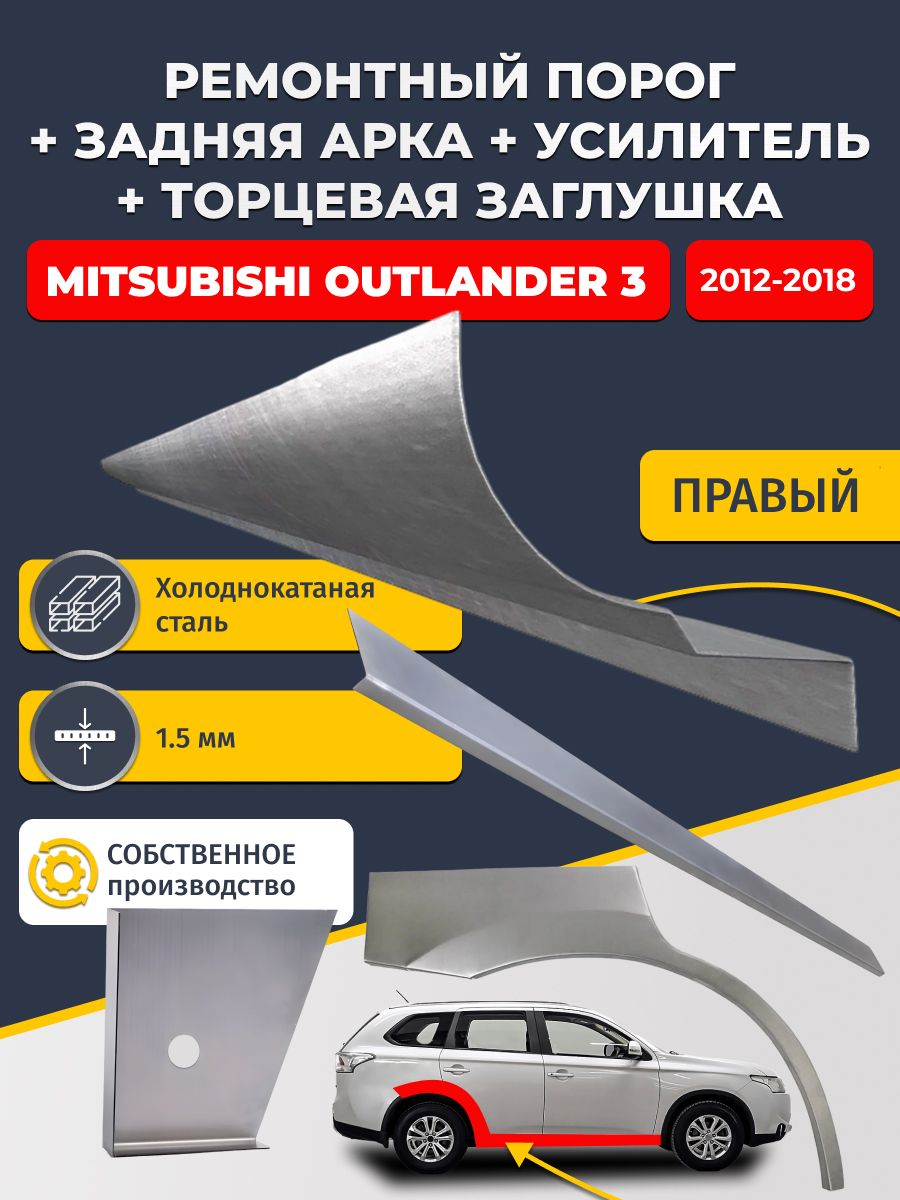 Правая ремонтная задняя арка (0,8 мм) и правый стандартный ремонтный порог + торцевая заглушка + усилитель, на Mitsubishi Outlander 3 2012-2018 (Аутлендер 3). Холоднокатаная сталь 1,5 мм