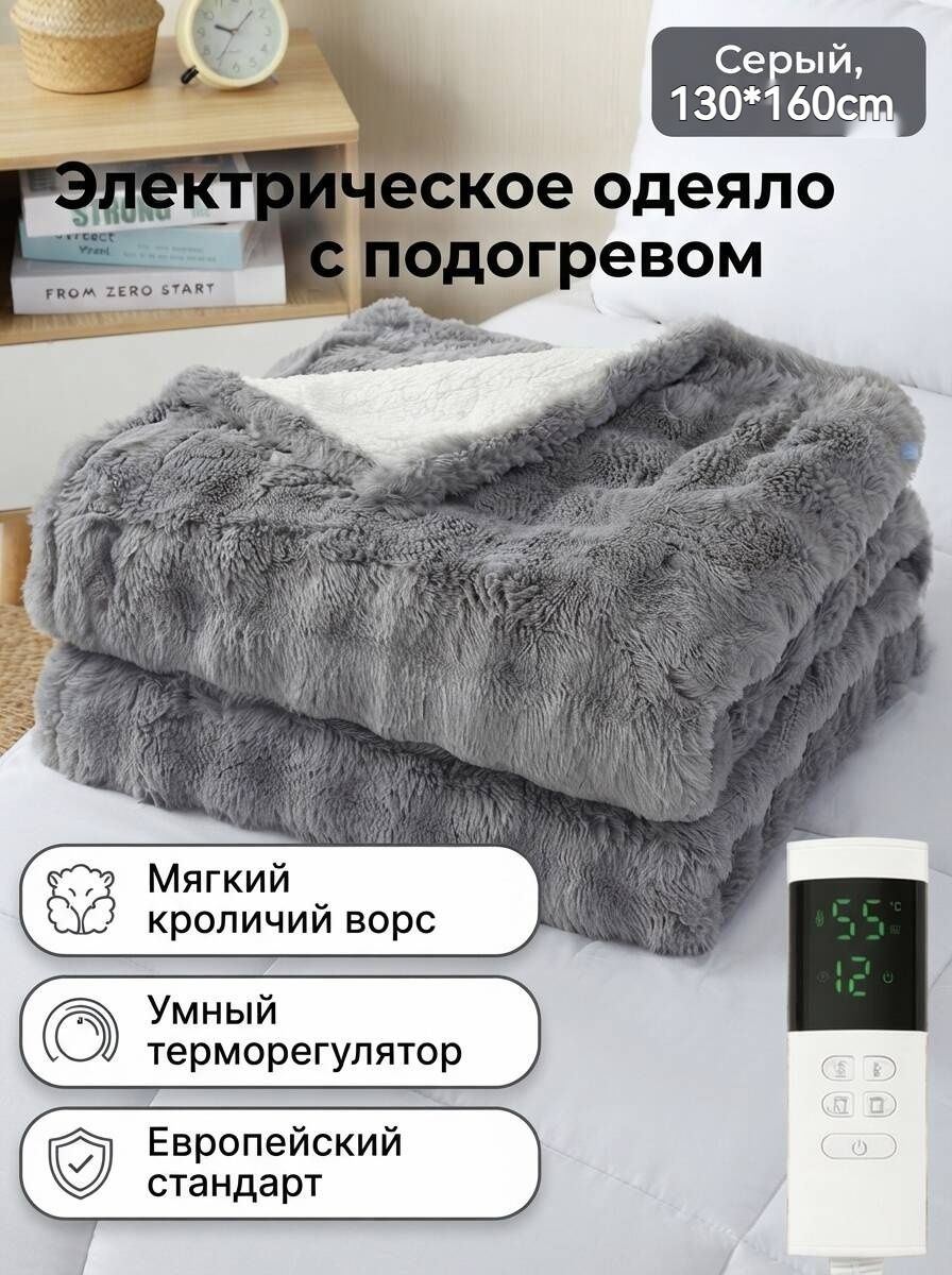 Электроодеяло 130x160 см, 120 Вт