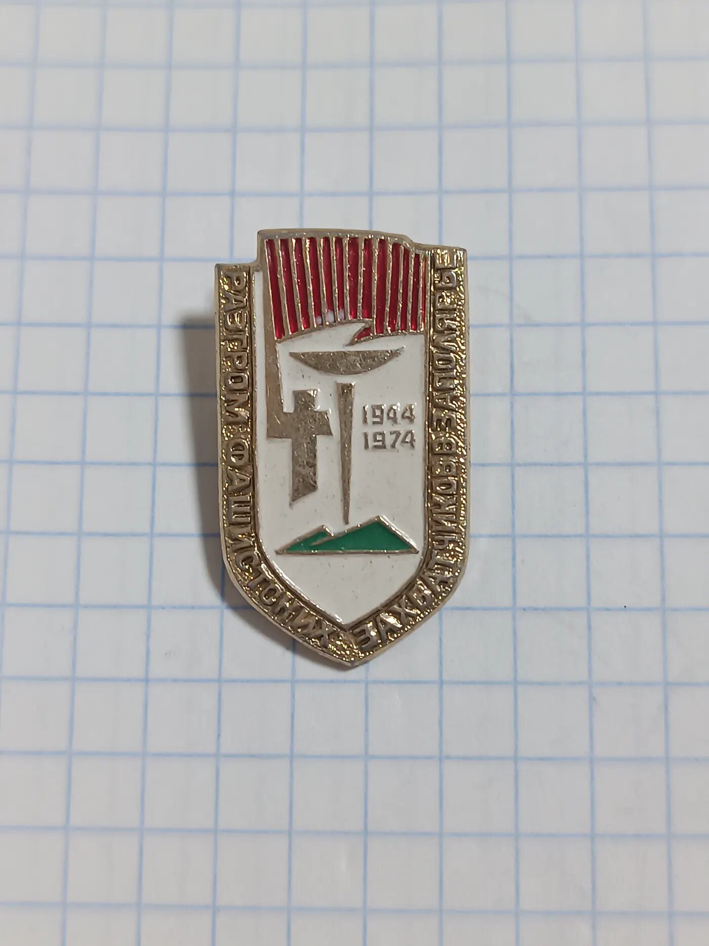Значок «Захват захватчиков в Заполярье 1944–1974»