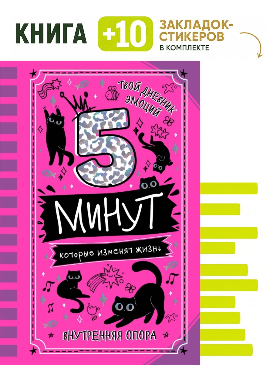 5 минут, которые изменят жизнь. Комплект: книга + 10 закладок-стикеров
